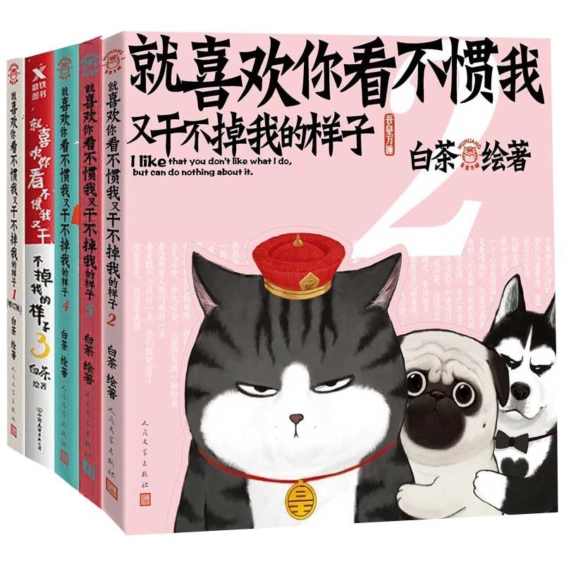 就喜欢你看不惯我又干不掉我的样子1-5套装共5册 白茶漫画小说 吾皇巴扎黑爆笑来袭漫画书籍
