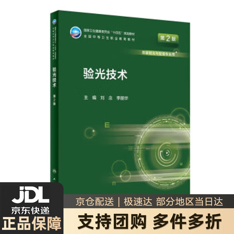 【 送货上门】验光技术（第2版中职眼视光技术）