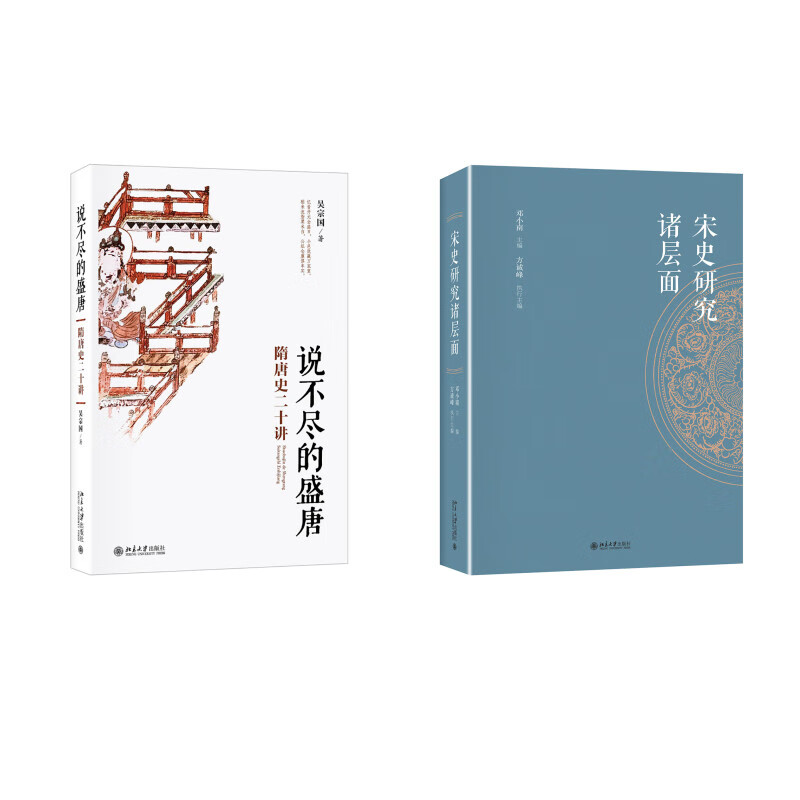 宋史研究诸层面+说不尽的盛唐 共2册