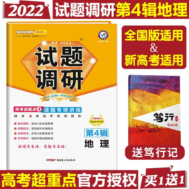 2023新版试题调研第1辑地理一二三四五六七专辑高中地理试题调研第123456789全国通用专辑新高 第4辑 地理 高中三年级