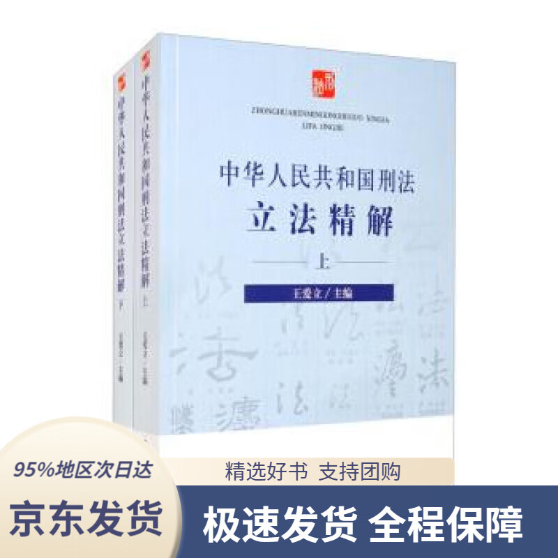 【 京东配送 支持团购】中华人民共和国刑法立法精解王爱立编中国检察出版社