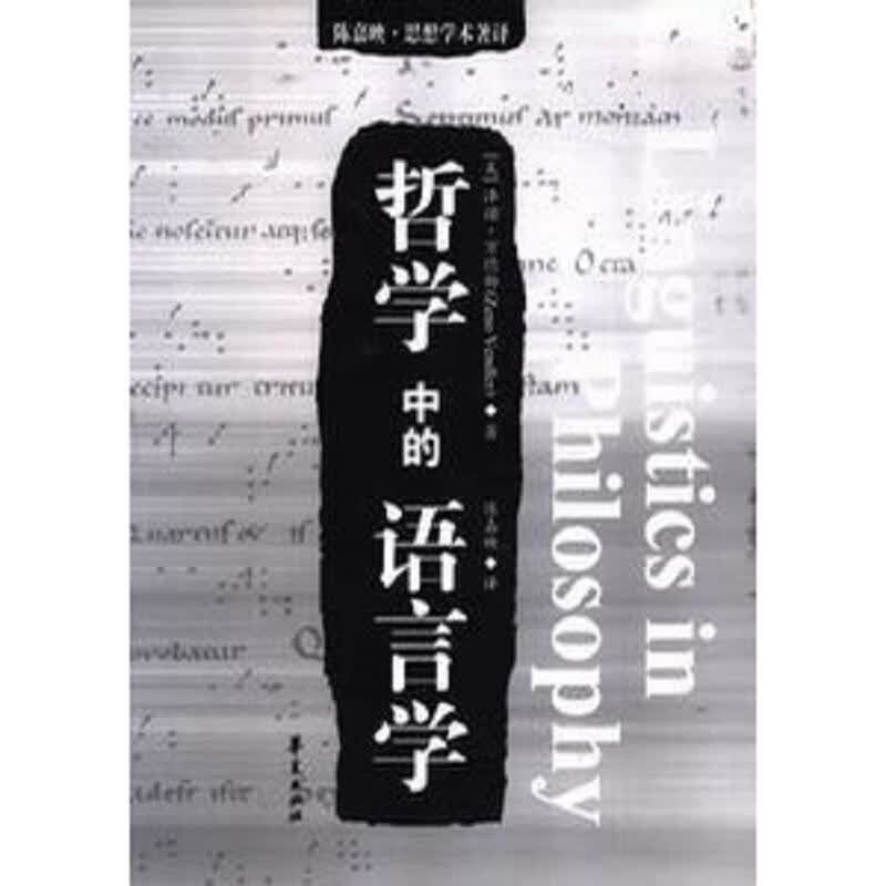 哲学中的语言学