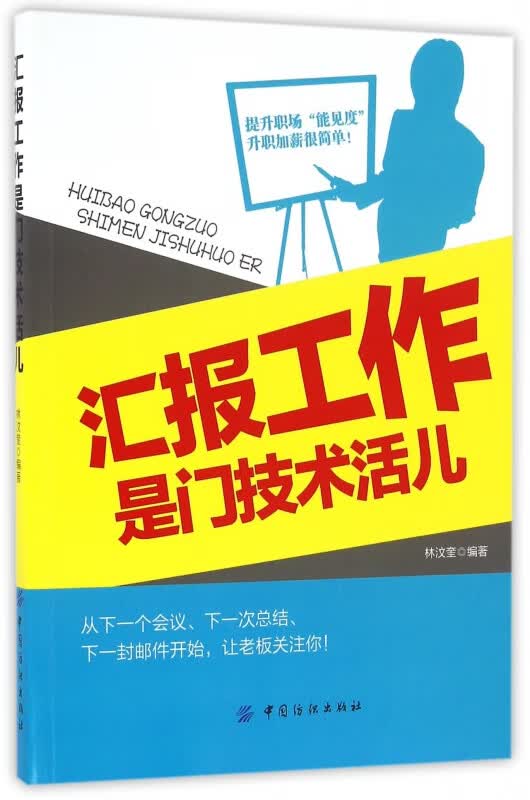 汇报工作是门技术活儿林汶奎9787518026340励志与成功/行业成功指南中国纺织出版社