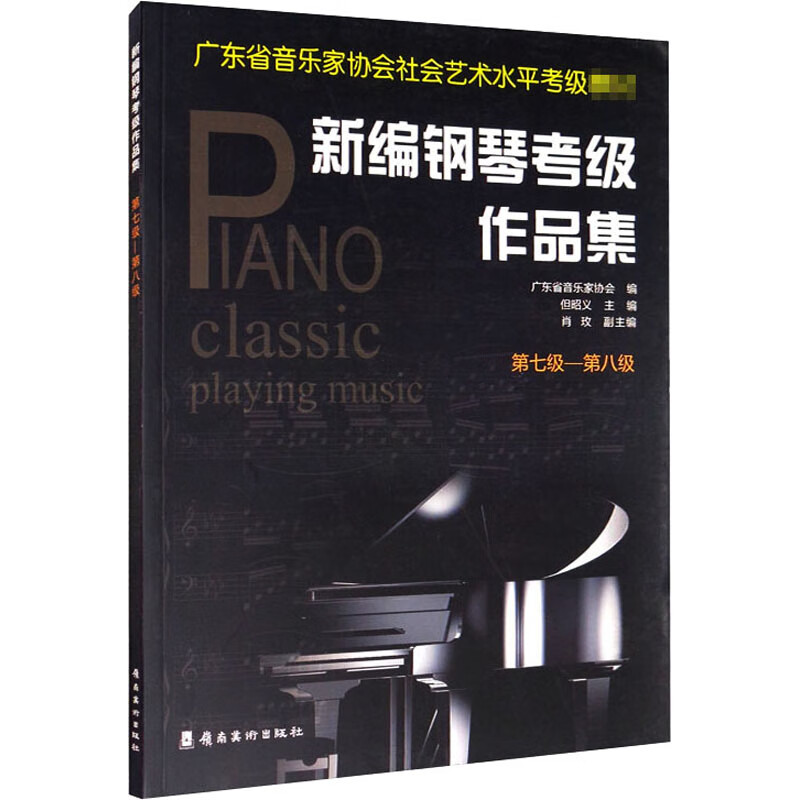 新编钢琴考级作品集 第七级-第八级 广东省音乐家协会 编 书籍