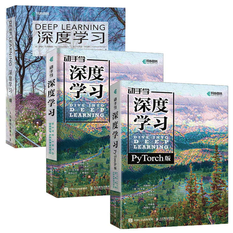 深度学习/动手学深度学习/Pytorch版 人民邮电出版社人工智能书籍 之 深度学习三部曲