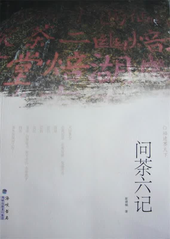 问茶六记 崔建楠 著