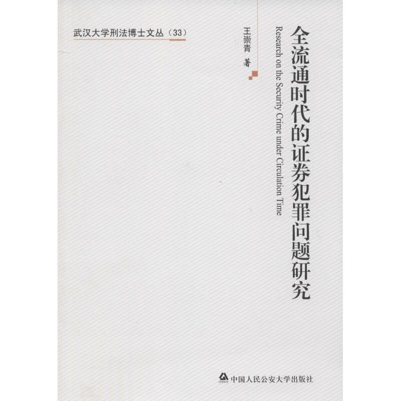 全流通时代的证券犯罪问题研究