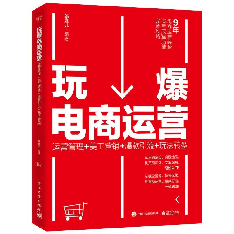 玩爆电商运营：运营管理+美工营销+爆款引流+玩法转型