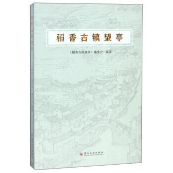 稻香古镇望亭 《稻香古镇望亭》编委会 编 苏州大学出版社