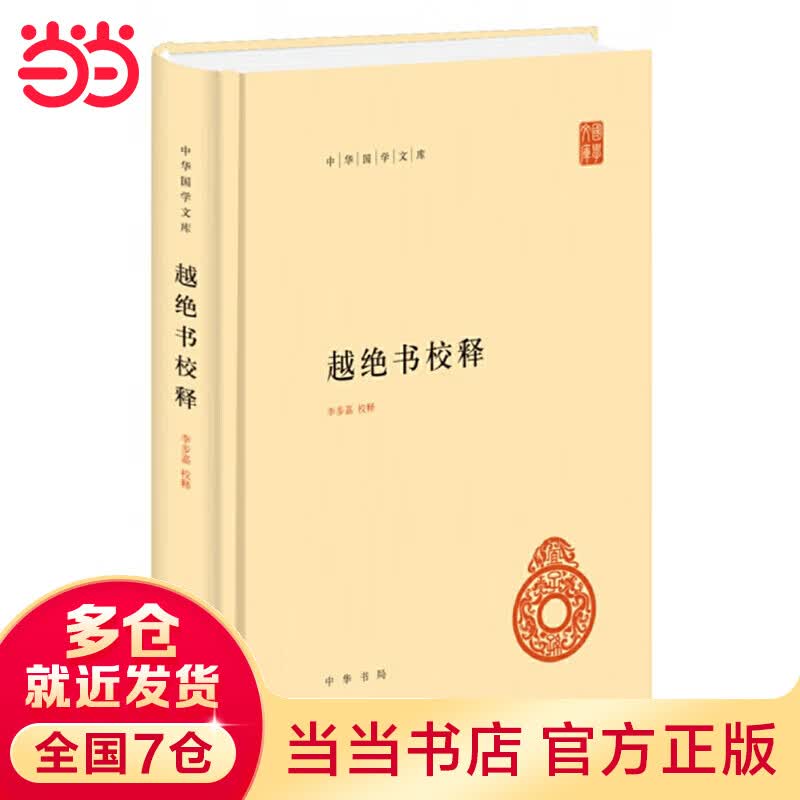 越绝书校释（中华国学文库）