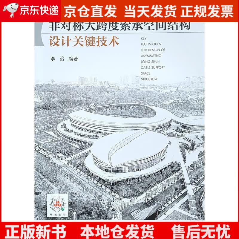 非对称大跨度索承空间结构设计关键技术《现货速发》，