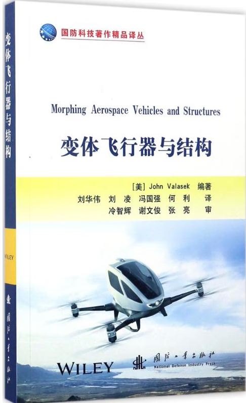 变体飞行器与结构 刘华伟 国防工业出版社 9787118109689