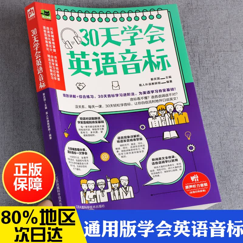 30天学会英语音标零基础开始学音标英语发音小学初中成人口语单词教材书英语入门自学英标