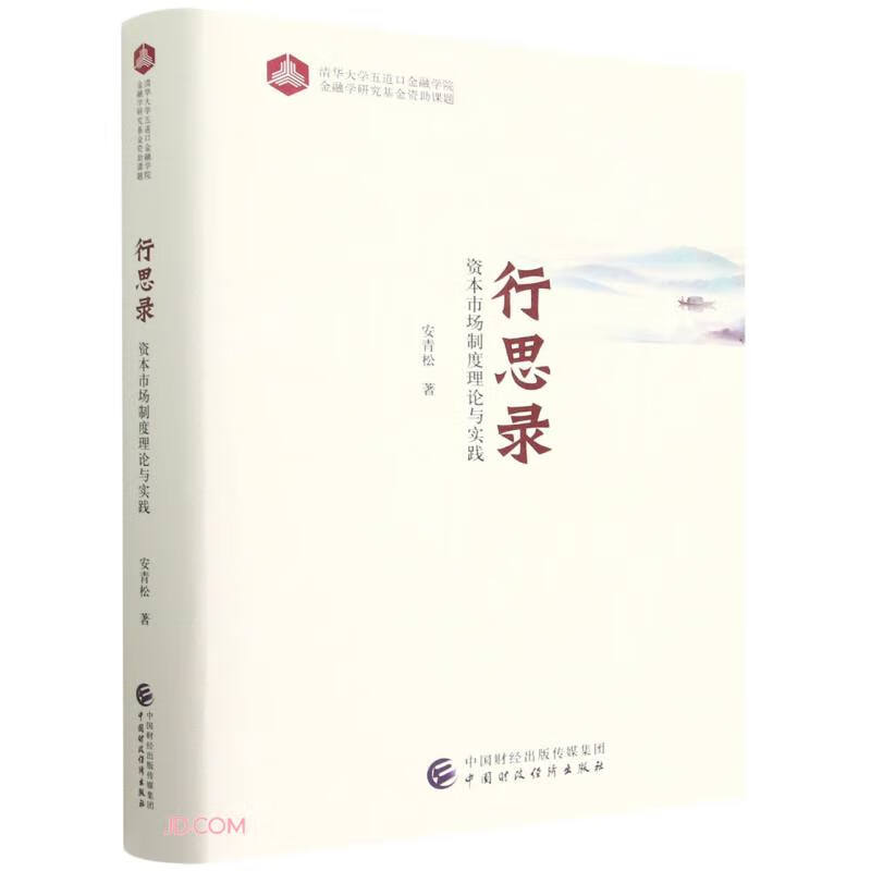行思录(资本市场制度理论与实践)(精)