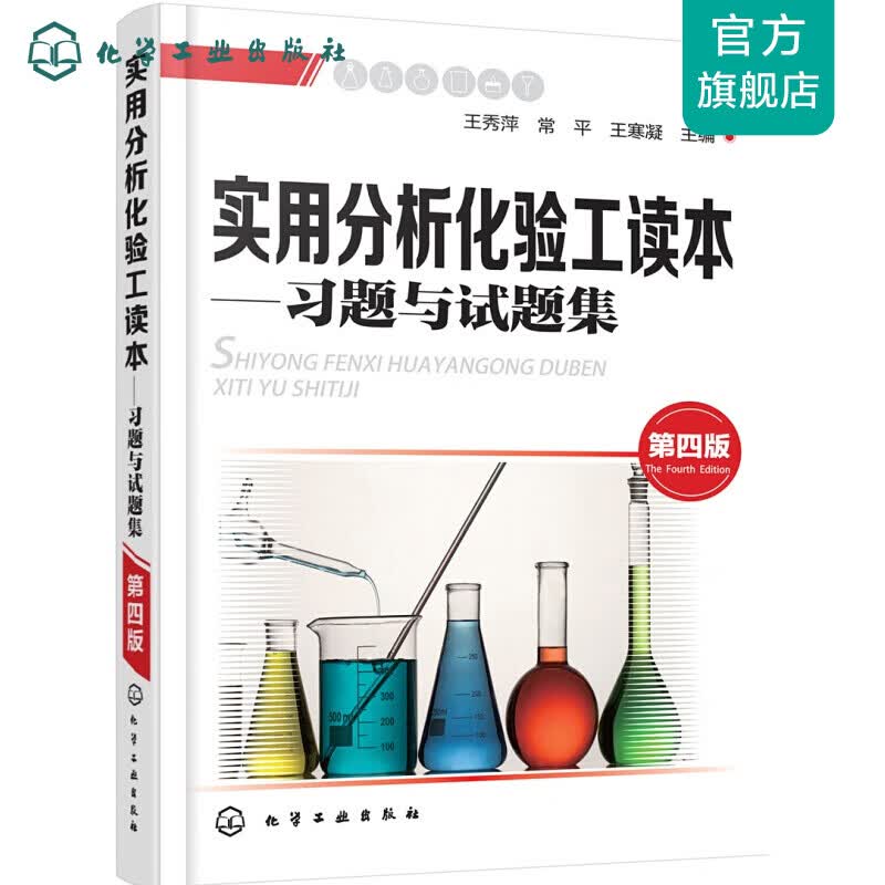 实用分析化验工读本:习题与试题集(第四版)
