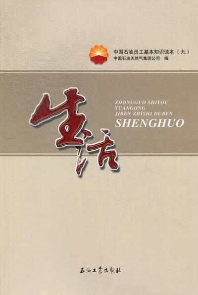 包邮：生活 家居 石油工业--基本知识 图书