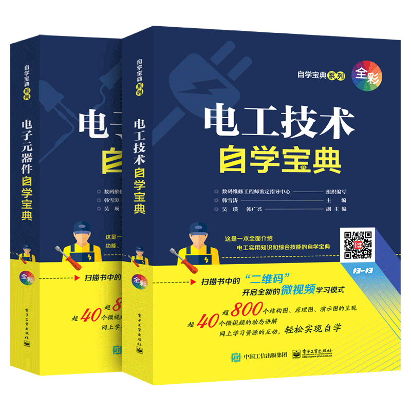 正规电工书籍电工技术+电子元器件自学宝典全彩图解电子元器件大全识图识别检测与维修电工基础教材万用表使用1