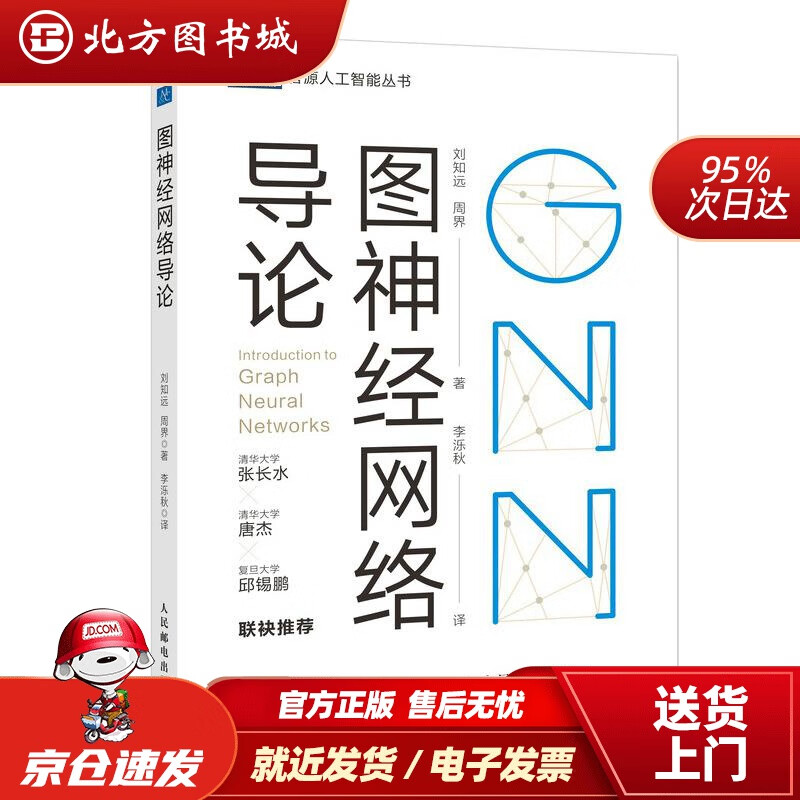 【现货】图神经网络导论刘知远,周界人民邮电出版社 北方图书城