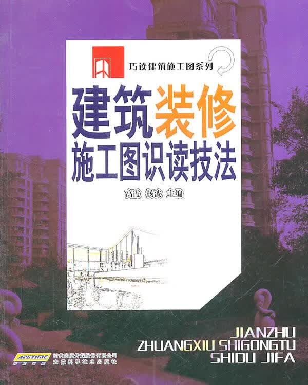 建筑装修施工图识读技法