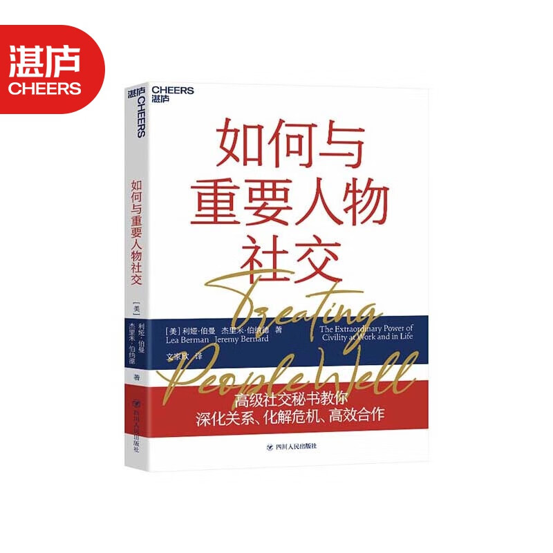 【湛庐旗舰店】如何与重要人物社交 与重要人物打交道 应对重要场合的12个社交技巧 社交书籍人际交