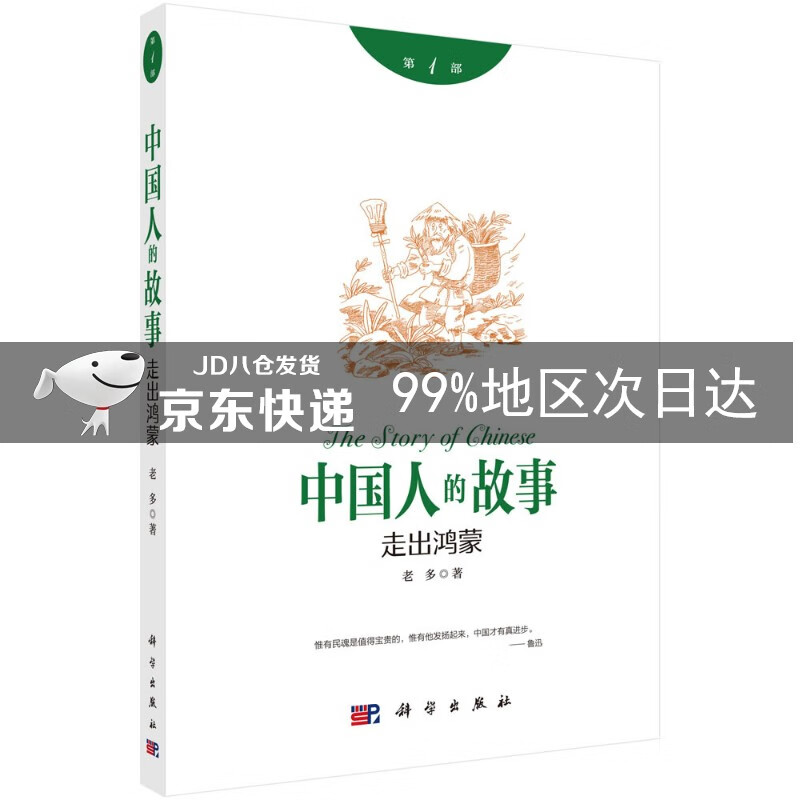 中国人的故事1：走出鸿蒙