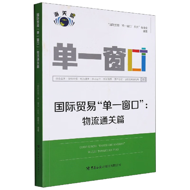 国际贸易单一窗口--物流通关篇