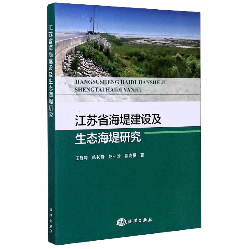江苏省海堤建设及生态海堤研究