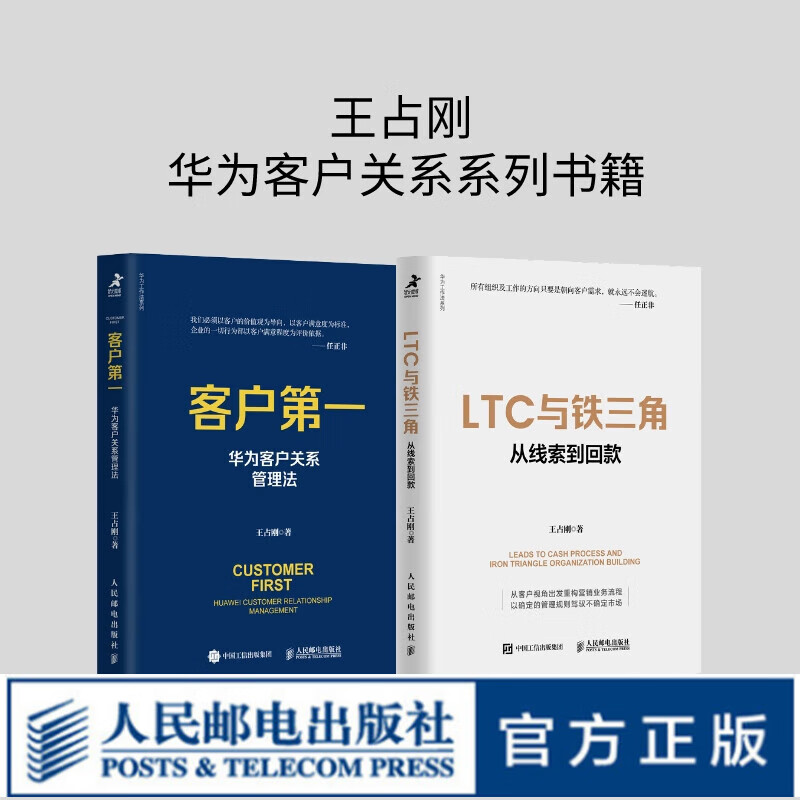LTC与铁三角 从线索到回款+客户第一 客户关系管理法 王占刚 【华为客户管理系列书籍套装】