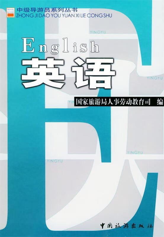 中级导游员系列丛书:英语 国家旅游局人事劳动教育司 编