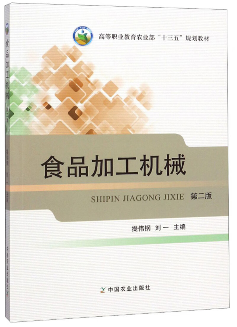食品加工机械（第2版）高等职业教育农业部“十三五”规划教材【好书】