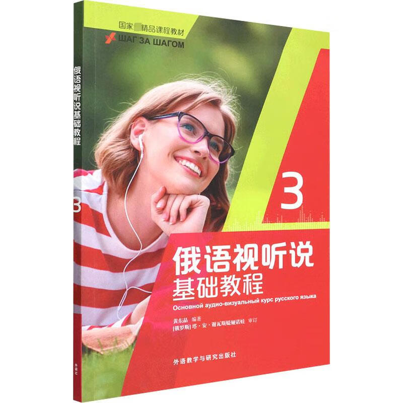 俄语视听说基础教程 3