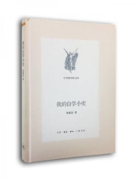 我的自学小史 梁漱溟
