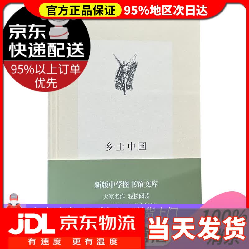 三联文丛：乡土中国 费孝通 著 生活·读书·新知三联书店 9787108045263