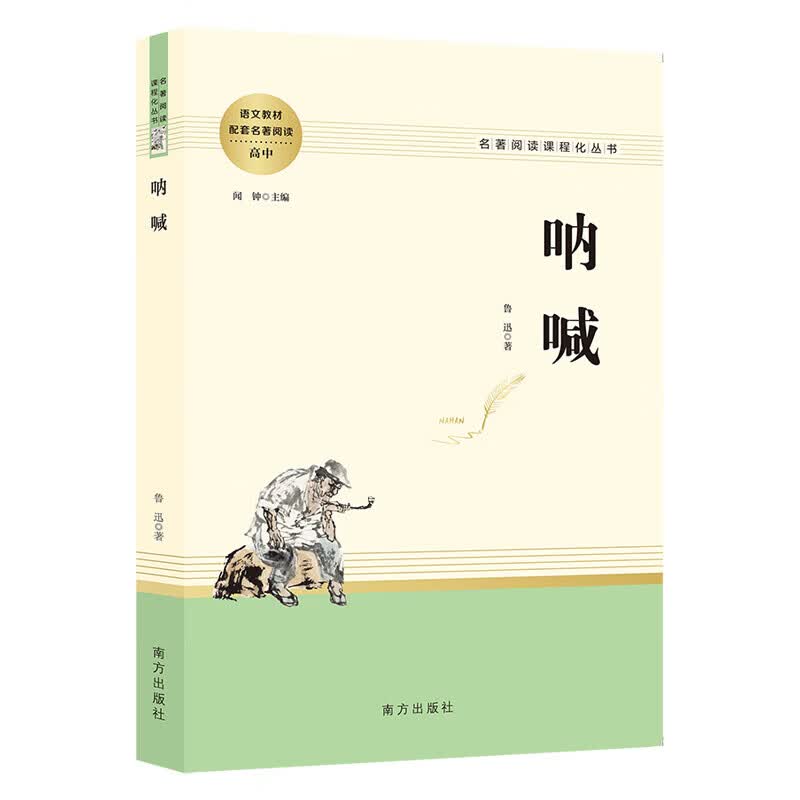 《官方》高中生高一高二名著经典书人教版课本高中生课外阅读书无删完整版语文课外经典名著南方出版社 呐喊