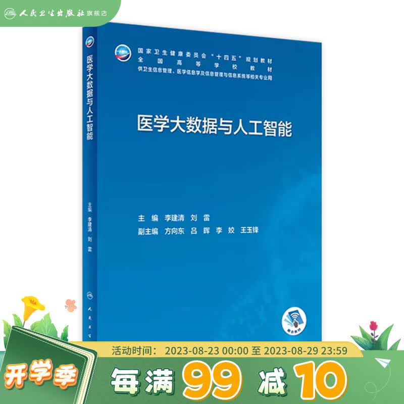 医学大数据与人工智能 2023年7月学历教材 9787117347266 人民卫生出版社