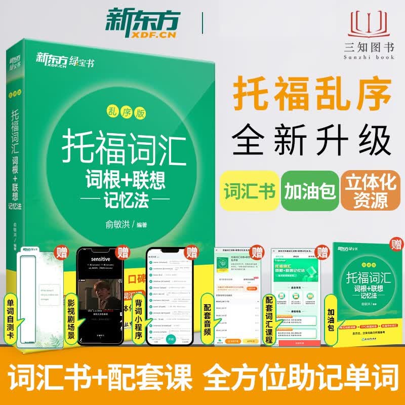 新东方TOEFL托福词汇词根+联想记忆法 乱序版 绿宝书 俞敏洪 托福单词书 托福英语考试核心词汇大纲高频词汇书