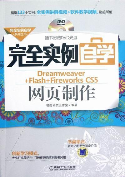 实例自学Dreamweaver+Flash+Fireworks CS5网页制作-(含1DVD)唯美科