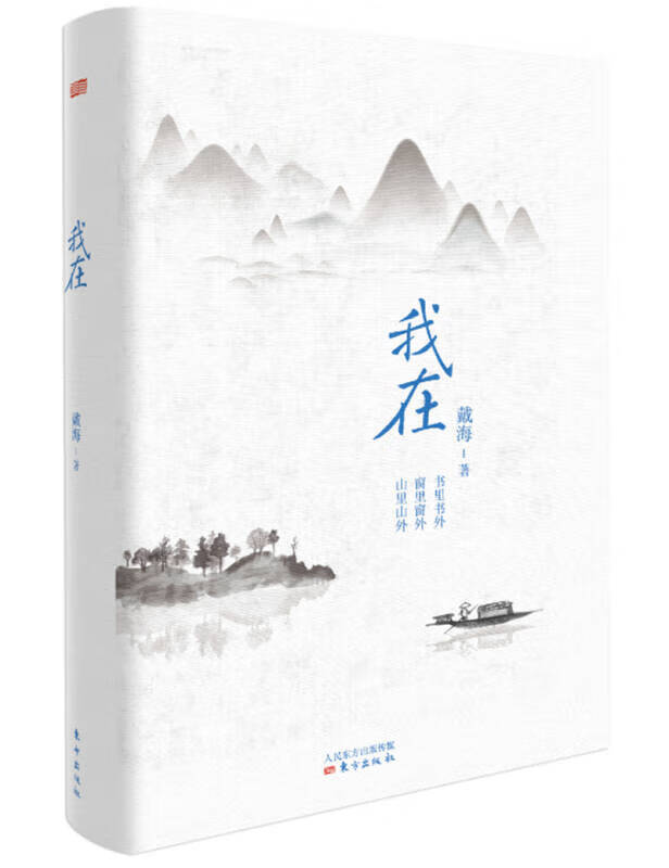 我在 山里山外 窗里窗外 书里书外【现货】