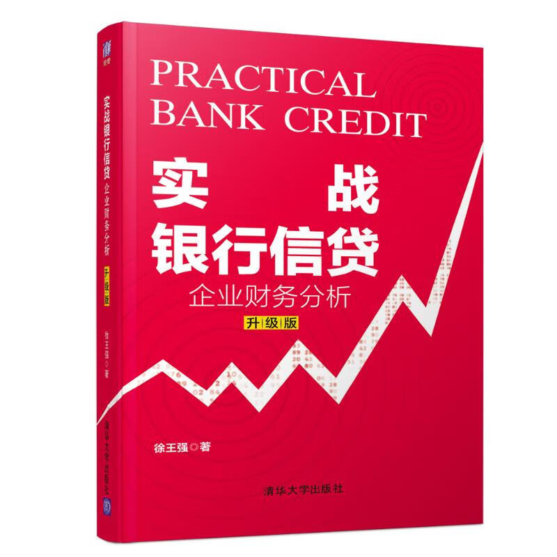实战银行信贷:企业财务分析(升级版) 徐王强 书籍