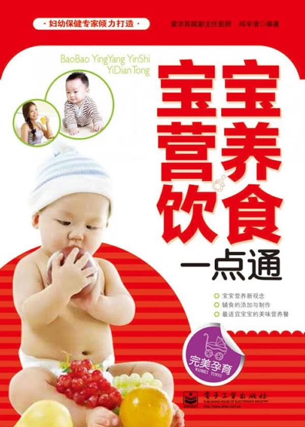 宝宝营养饮食一点通 邱宇清 编著