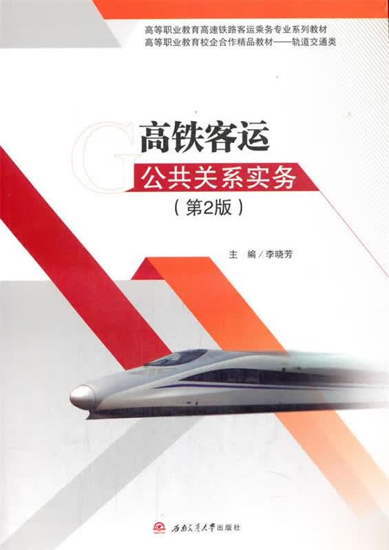 高铁客运公共关系实务