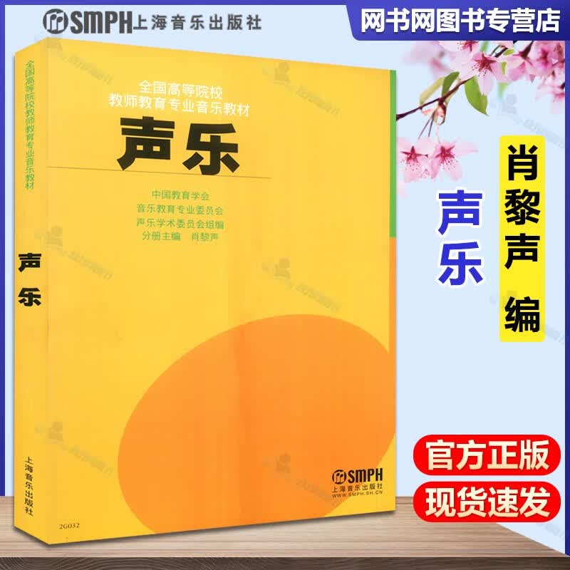 包邮 声乐 肖黎声 上海音乐出版社