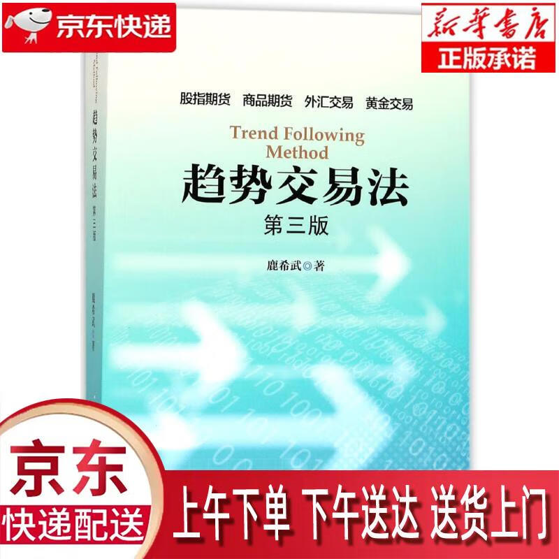 【新华畅销图书】趋势交易法 鹿希武 著 中国金融出版社