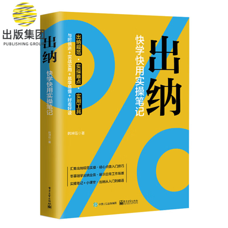 出纳(快学快用实操笔记)