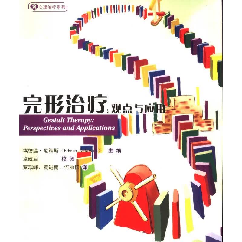 完形治疗：观点与应用 电子书pdf