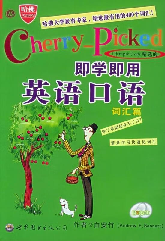 即学即用英语口语词汇篇 白安竹 世界图书出版社