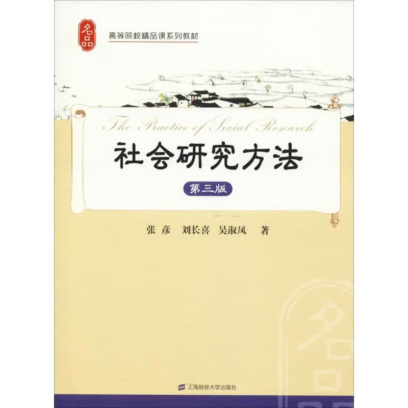 社会研究方法 第3版 张彦,刘长喜,吴淑凤 书籍