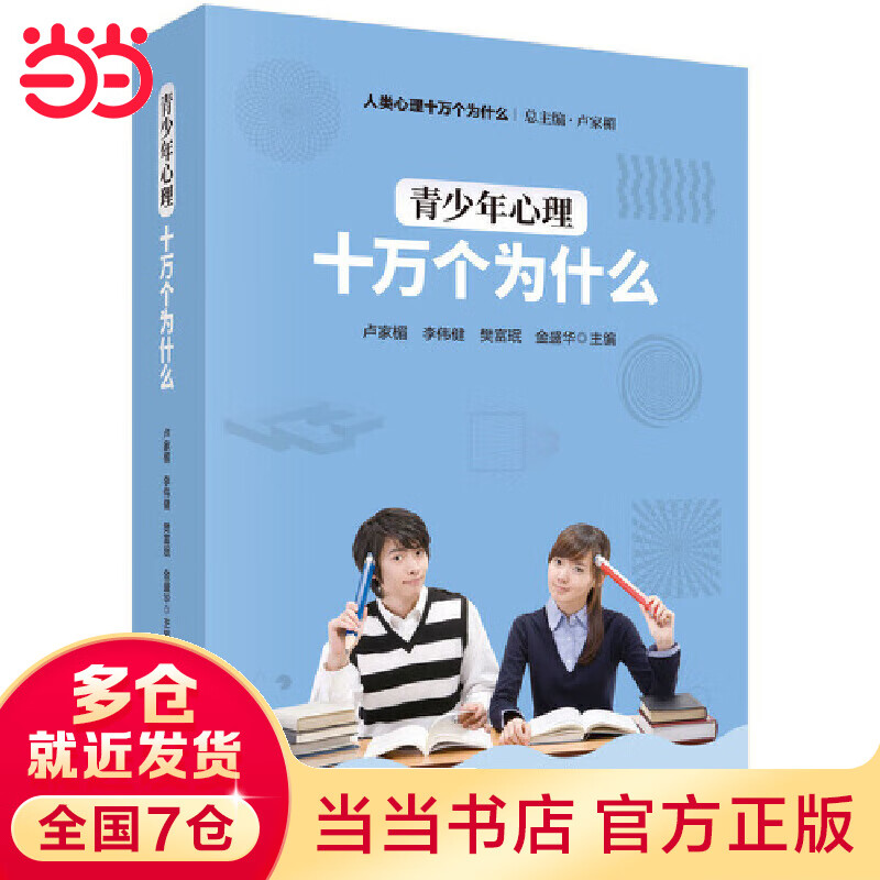青少年心理十万个为什么