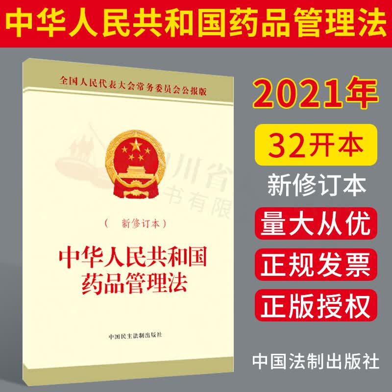 2021新书 中华人民共和国药品管理法(新修订本) 中国民主法制出版社