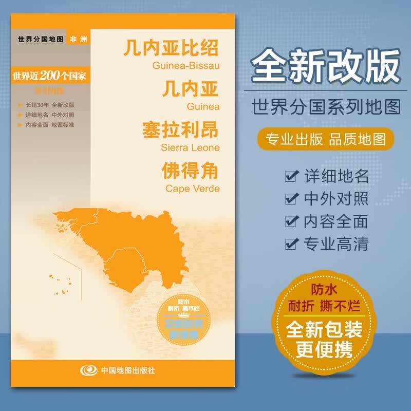 世界分国地图 几内亚比绍 几内亚 塞拉利昂 佛得角 国内出版 防水撕不烂地图